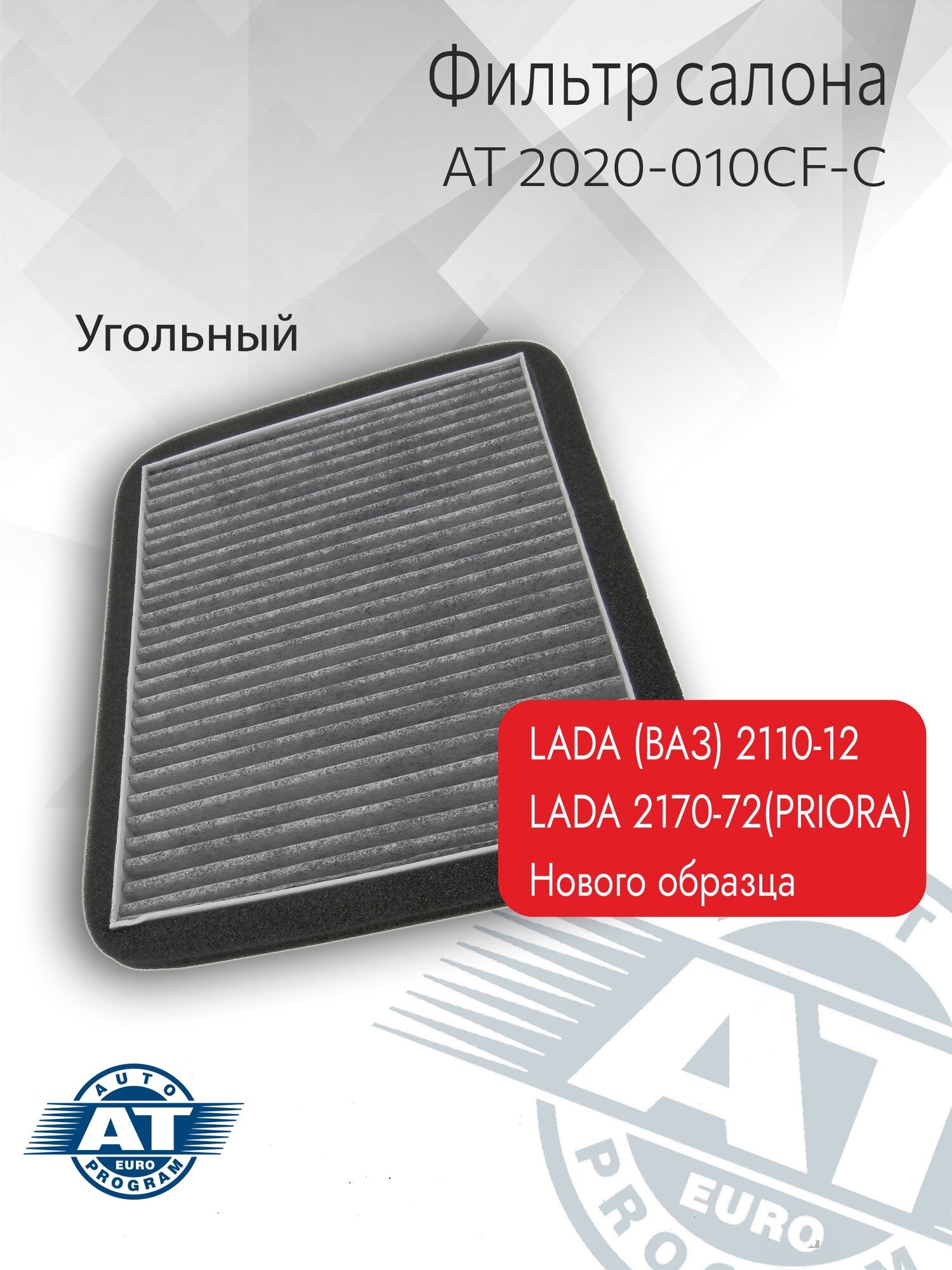 Фильтр салона (угольн. тип нов.), AT 2020-010CF-C, ВАЗ 2110, 2170, 2171, 2172