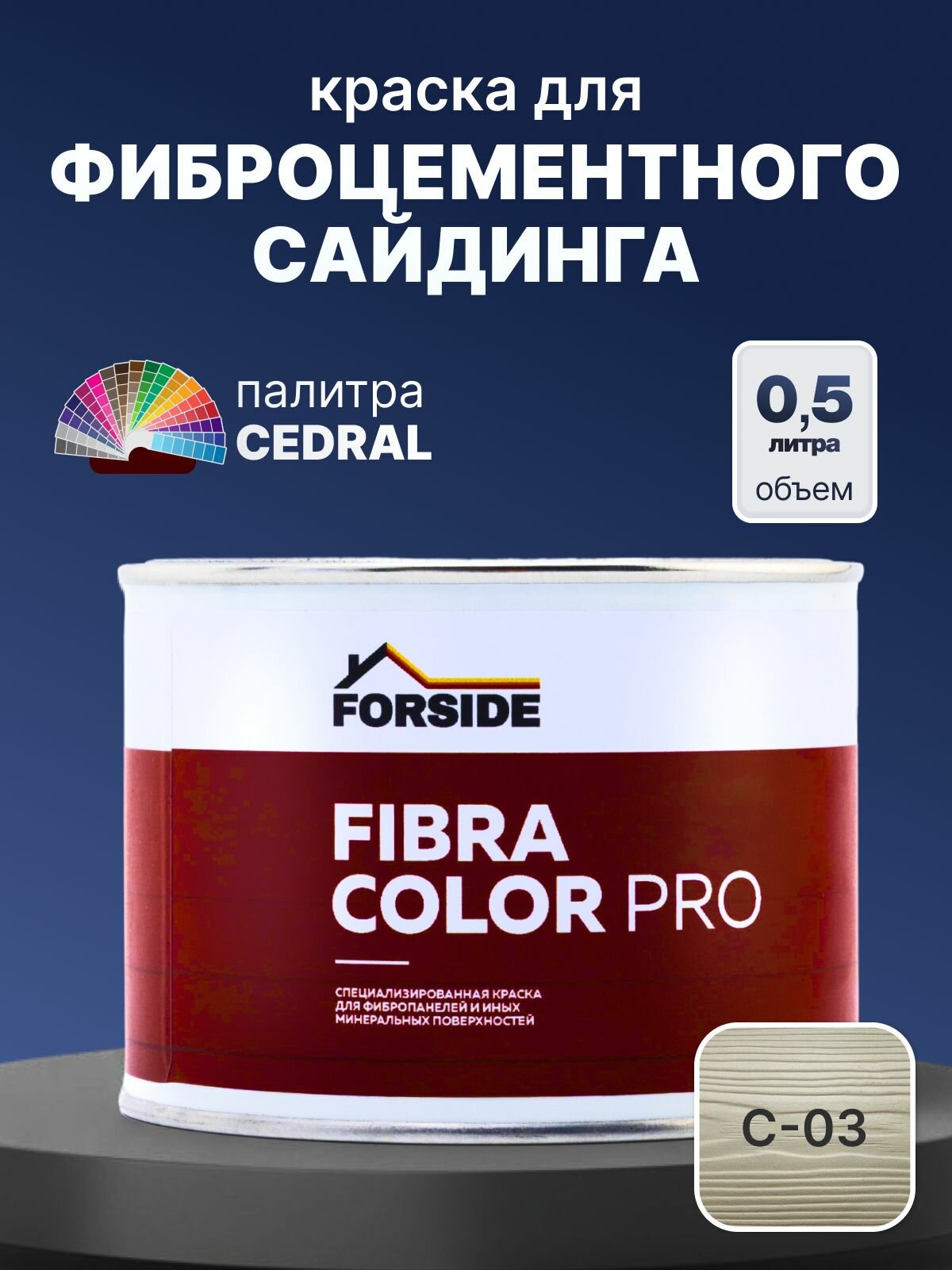 Краска фасадная для фиброцементного сайдинга FORSIDE 0.5л, C-03 Белый песок