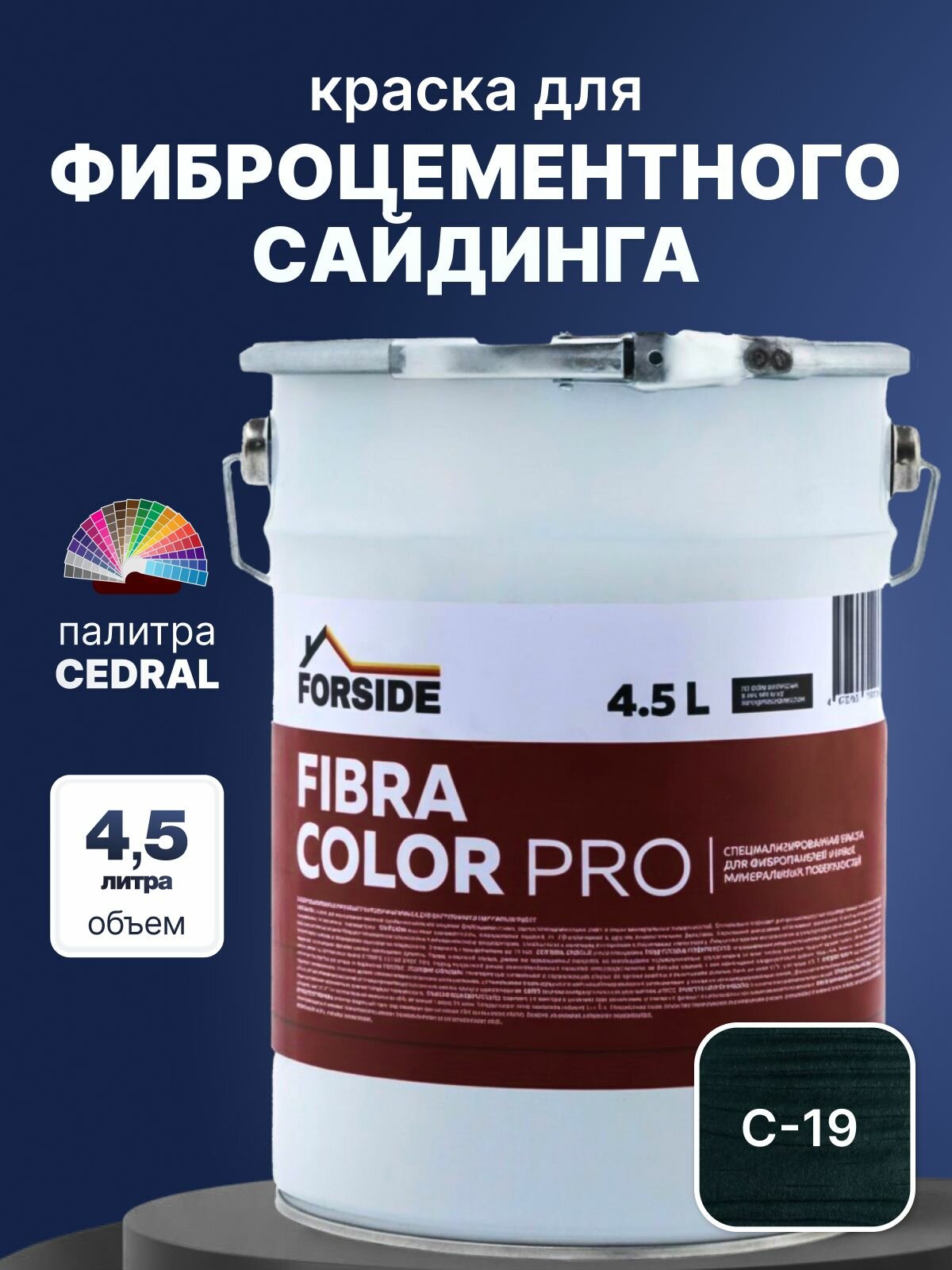 Краска фасадная для фиброцементного сайдинга FORSIDE 4.5л, C-19 Грозовой океан