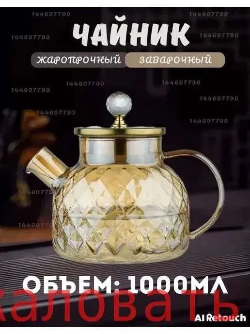 Чайник заварочный 1000 мл золотистого цвета стеклянный, для чая и травяных настоев.