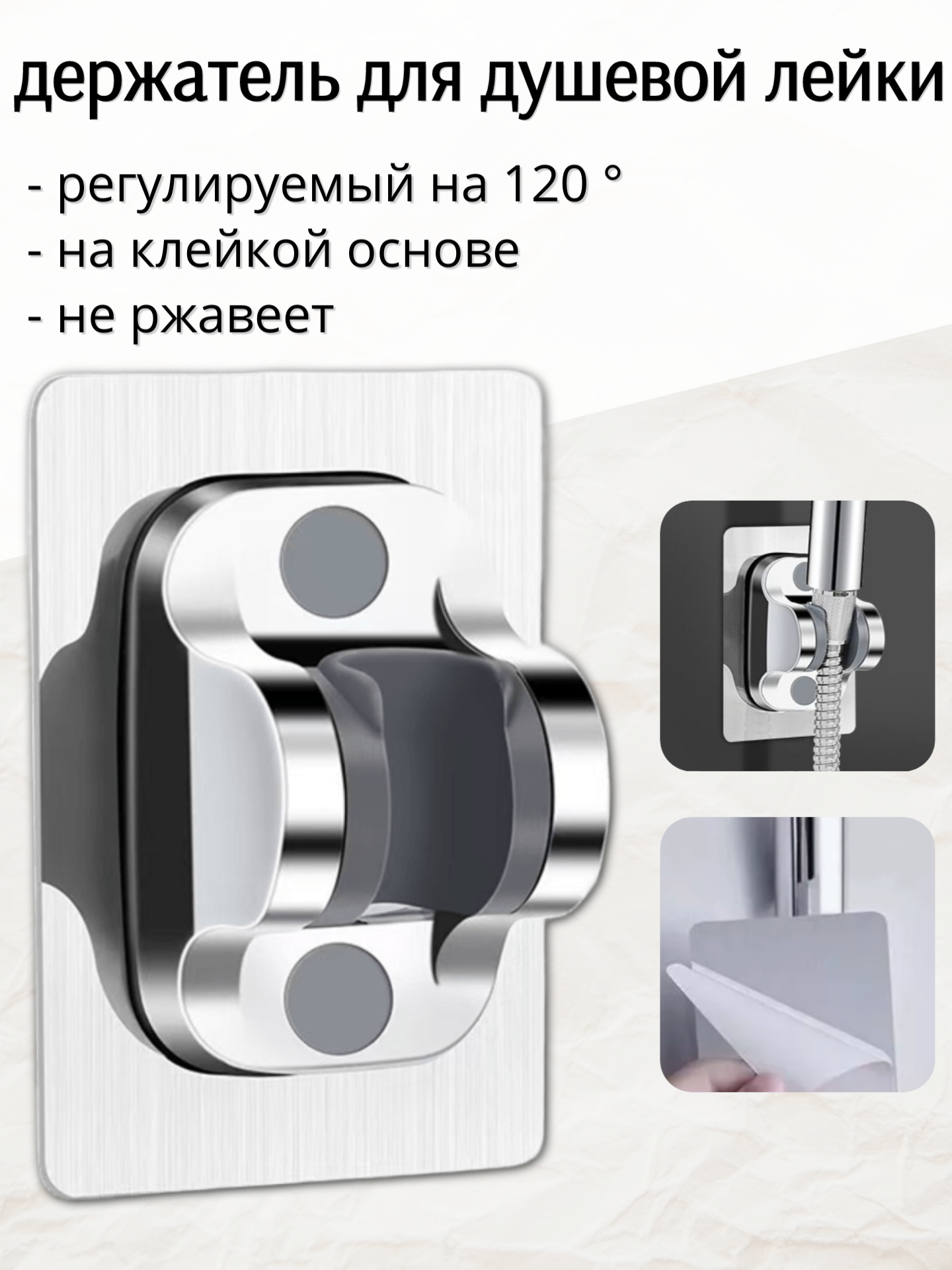 Держатель для душевой лейки, хромированный, самоклеющийся, без сверления, поворотный шарнир