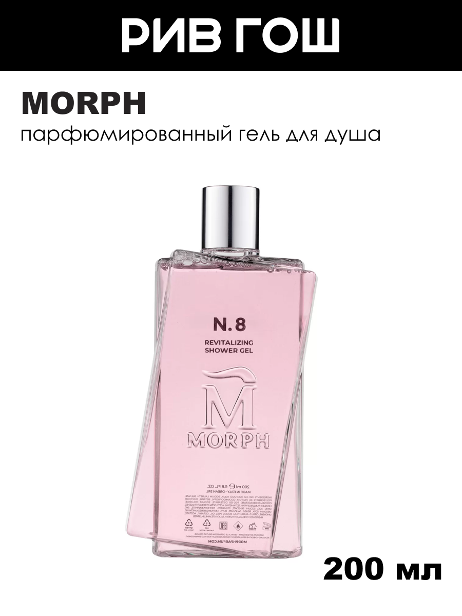 MORPH N8 Revitalizing Shower Gel Гель для душа унисекс, 200 мл