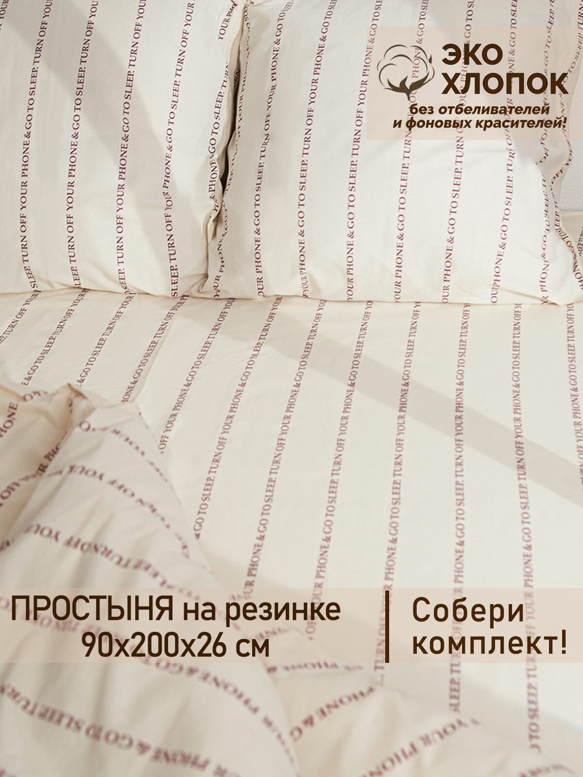 Простынь на резинке Сказка "Полоски шрифт Эко натяжная" 90х200 см 1,5-спальная перкаль
