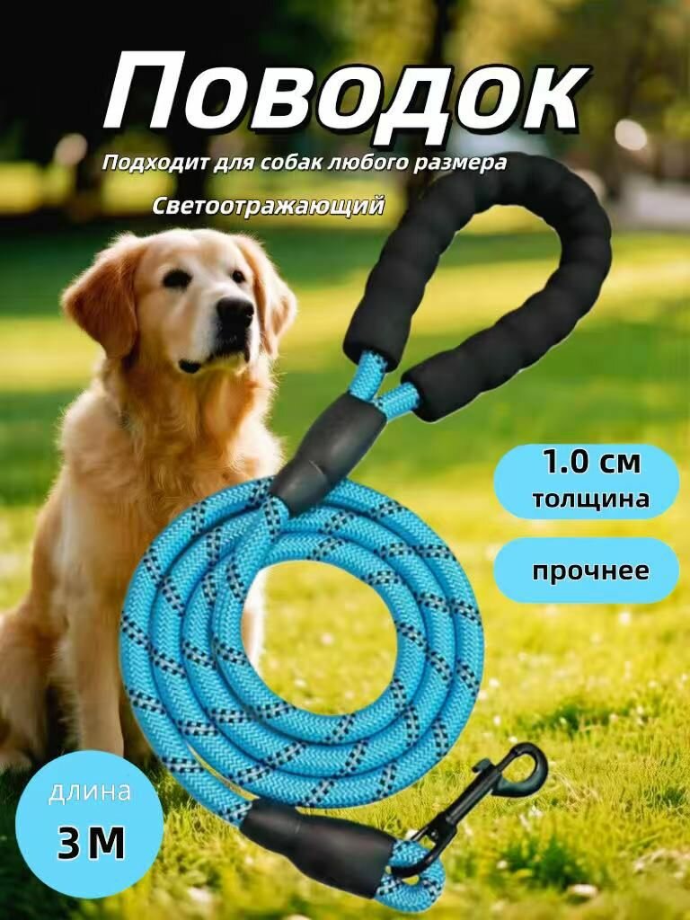 Поводок для собак светоотражающий, усиленный нейлоновый с карабином. Для крупных, средних и мелких пород собак , Длина3м