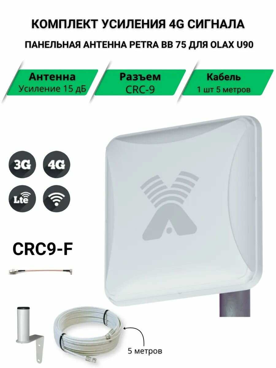 Усилитель интернет-сигнала PETRA BB для модема OLAX U90, до 10 км от БС