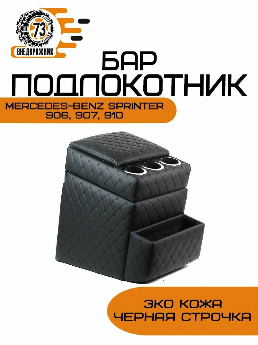 Бар-подлокотник Mercedes-Benz Sprinter 906, 907, 910 черный (строчка черного цвета)