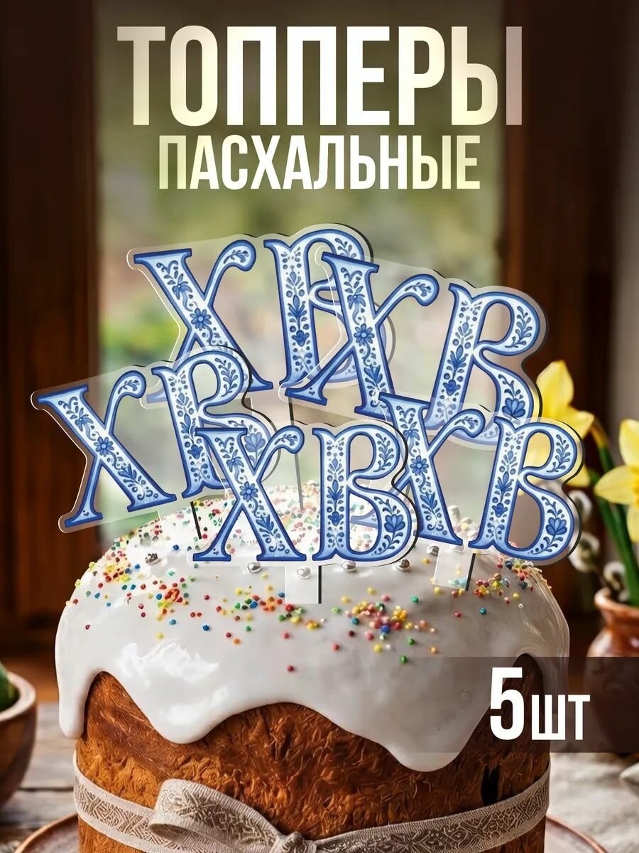 Топпер на Пасху ХВ