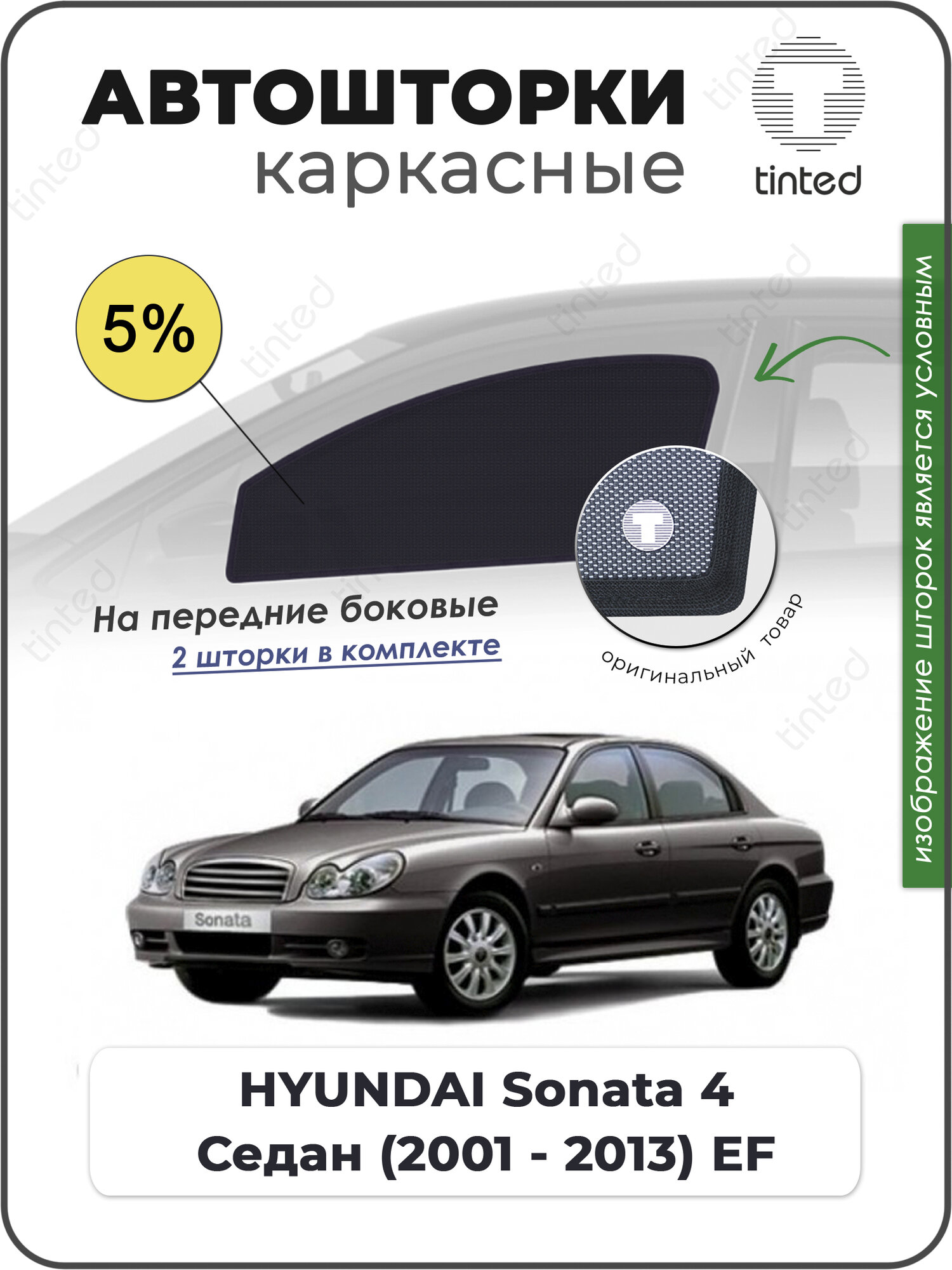 Шторки на автомобиль солнцезащитные HYUNDAI Sonata 4 Седан 4дв. (2001 - 2013) EF на передние двери 5%, сетки от солнца в машину хёндай соната, Каркасные автошторки Premium