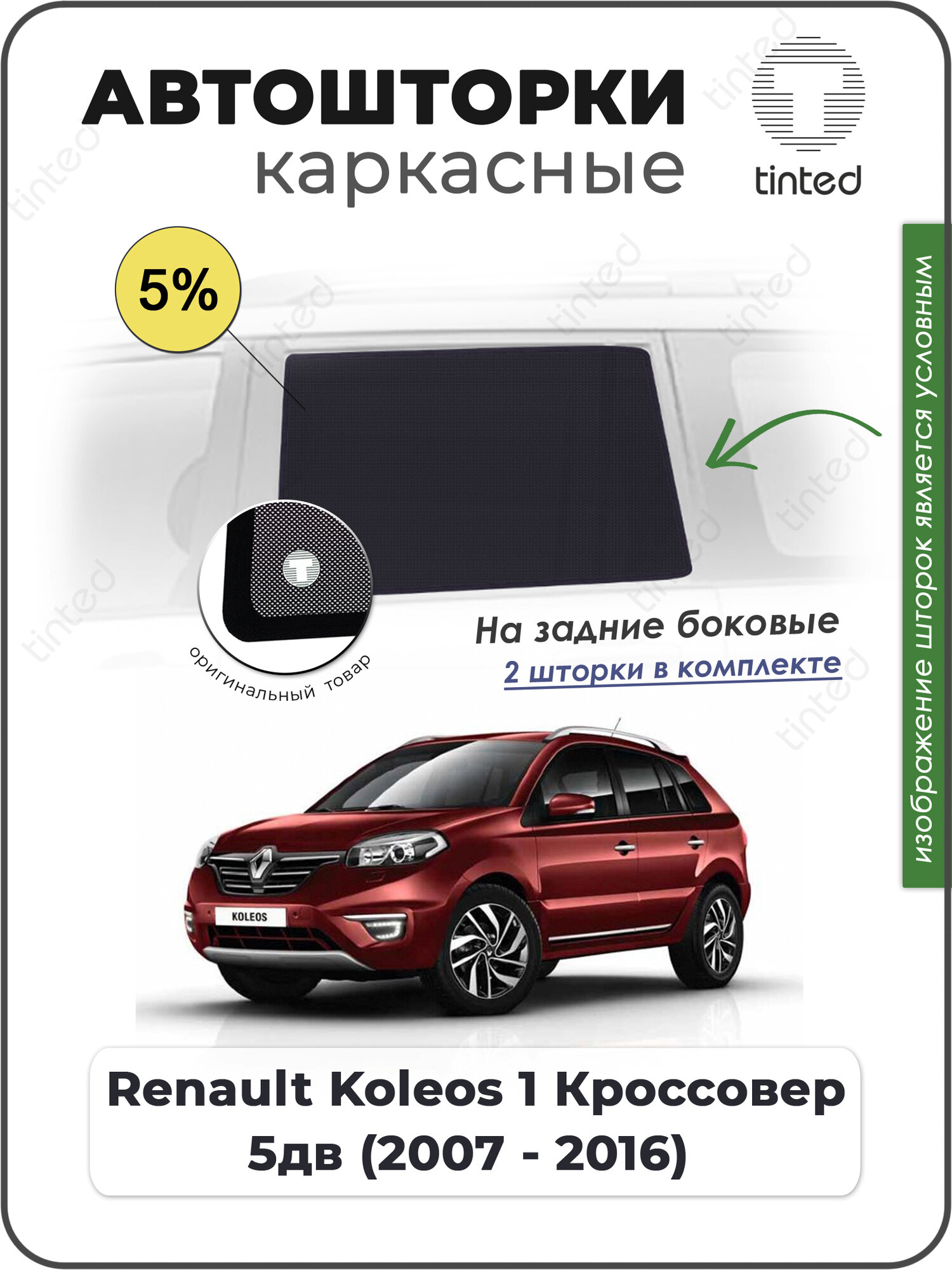 Шторки на автомобиль солнцезащитные Renault Koleos 1 Кроссовер 5дв. (2007 - 2016) на задние двери 5%, сетки от солнца в машину рено колеос, Каркасные автошторки Premium