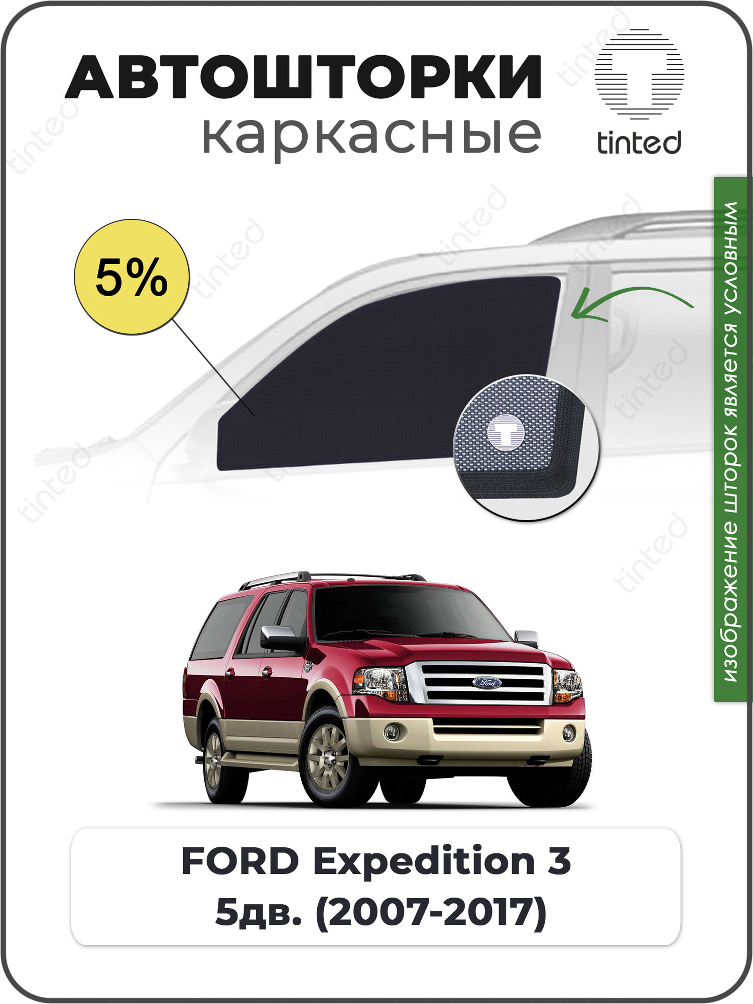 Шторки на автомобиль солнцезащитные FORD Expedition 3 Внедорожник 5дв. (2007 - 2017) на передние двери 5%, сетки от солнца в машину форд экспедишн, Каркасные автошторки Premium