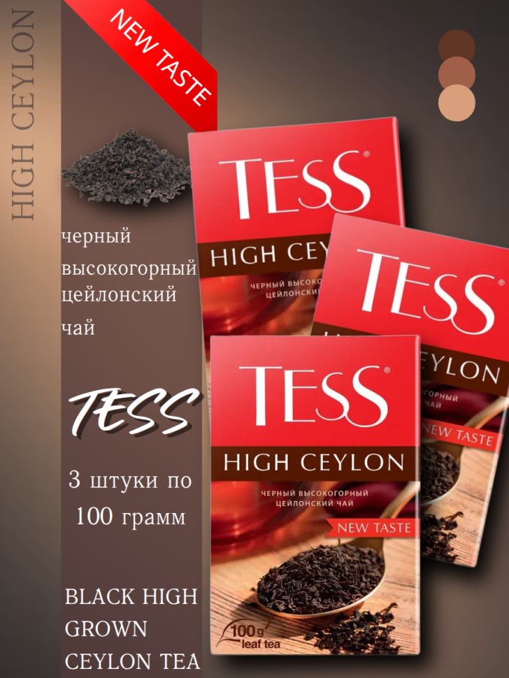 Чай черный Тесс Хай Цейлон 100 грамм, 3 штуки