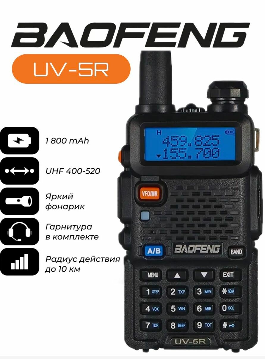 Рация двухдиапазонная Baofeng UV-5R (радиостанция) 5W, черная