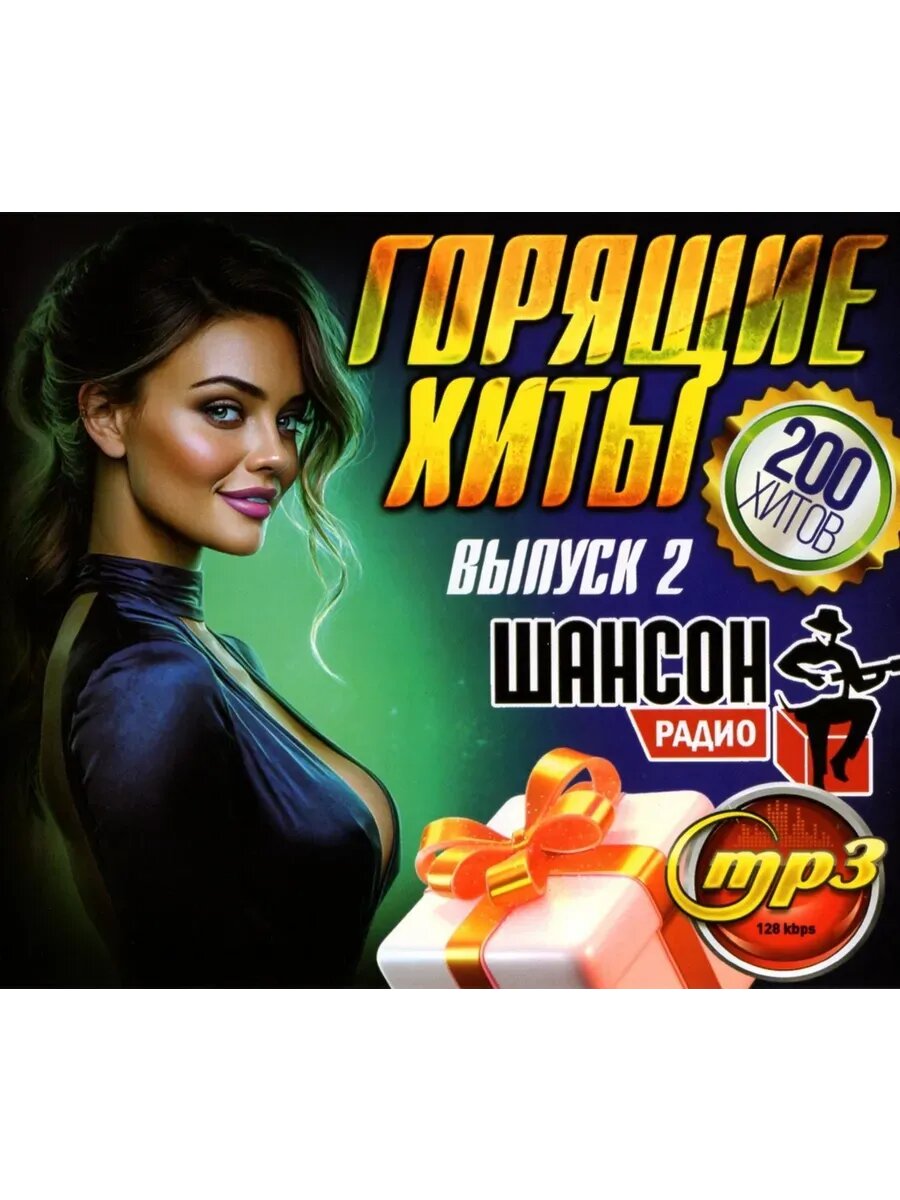 Горящие Хиты Радио Шансон (200 х-в) - выпуск 2 (MP3 Флешка)