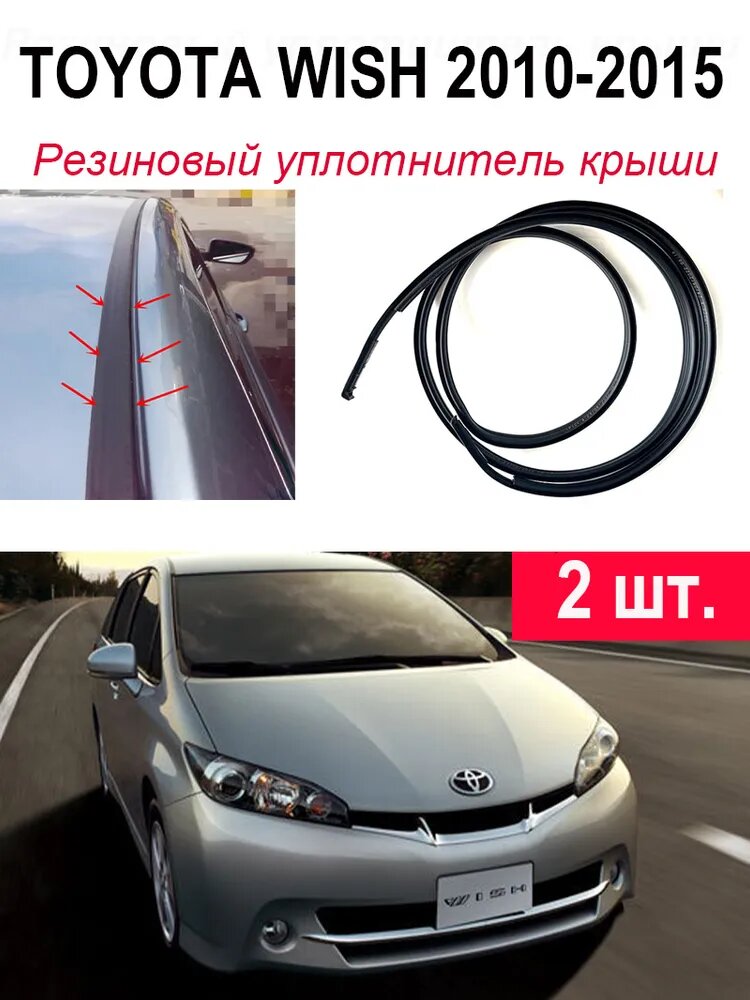 Уплотнитель автомобильный арт. 2 резиновых уплотнителя крыши для TOYOTA WISH 2010-2015 Тойота Висш ZGE20 AE20
