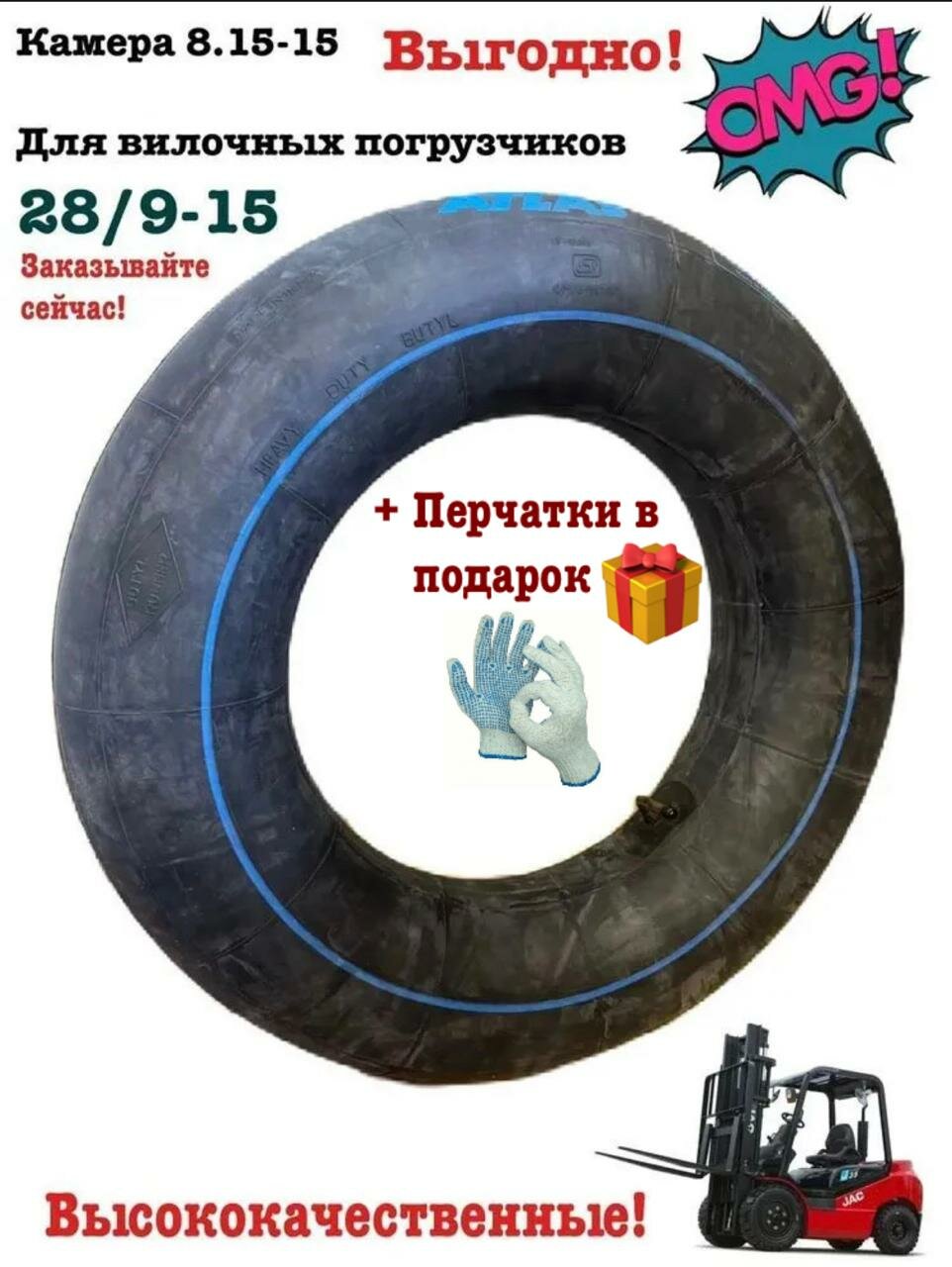 Камера 8.15-15 И. для вилочных погрузчиков универсальная, посадочный диаметр 15
