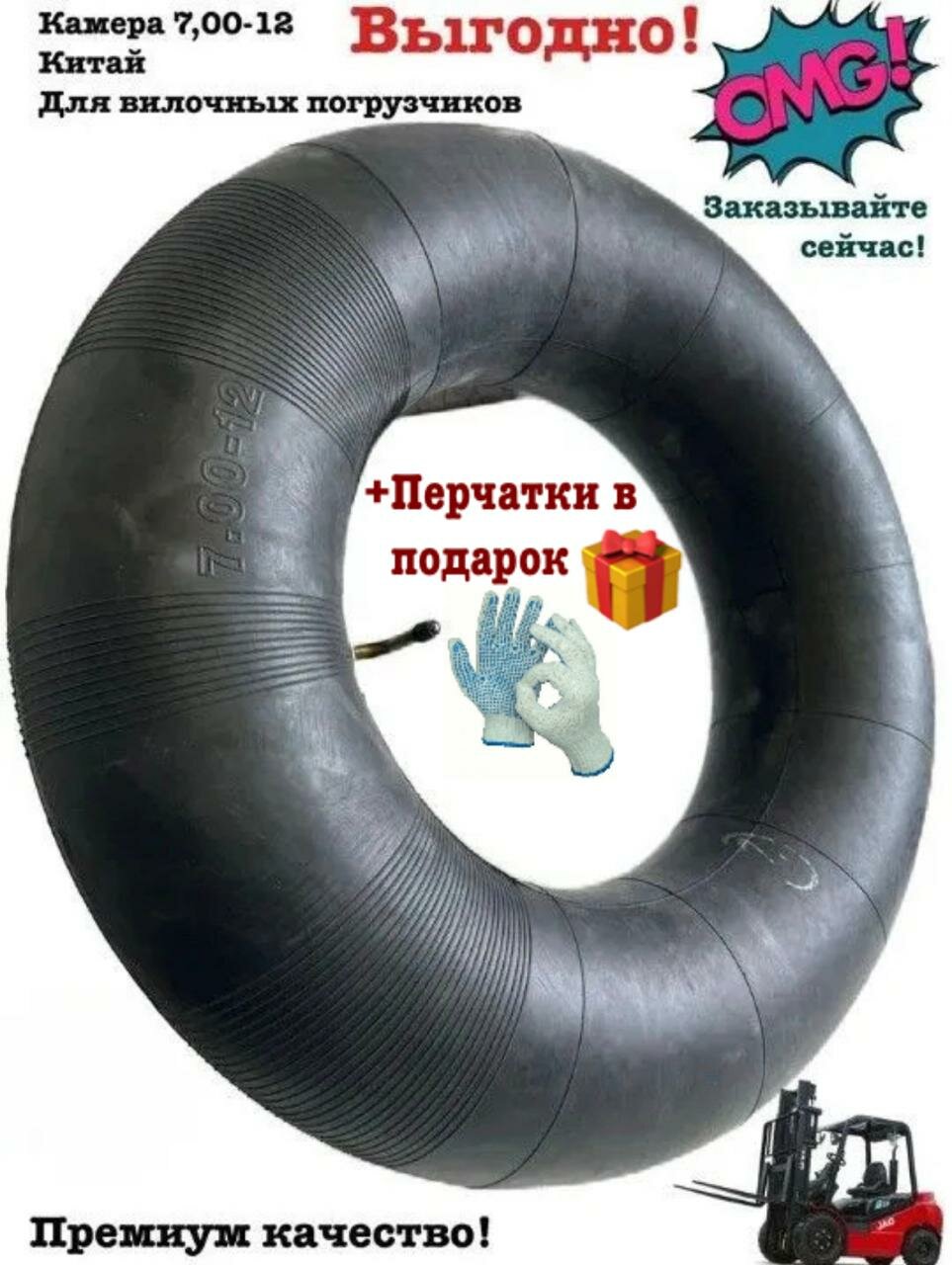 Камера 7,00-12, для вилочного погрузчика, Китай натуральный каучук