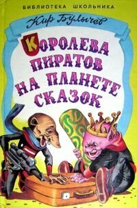 Королева пиратов на Планете сказок