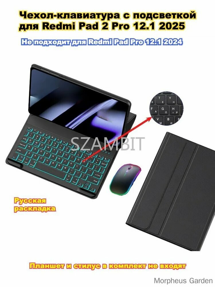 Чехол-клавиатура с подсветкой для Redmi Pad 2 Pro 12.1 2025 дюймов/Xiaomi POCO Pad M1 12,1, чехол с английской и русской клавиатурой