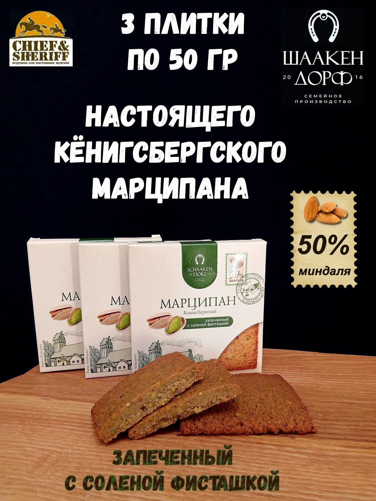 Марципановая плитка запеченная с соленой фисташкой, Schaaken Dorf, 3 X 50 гр