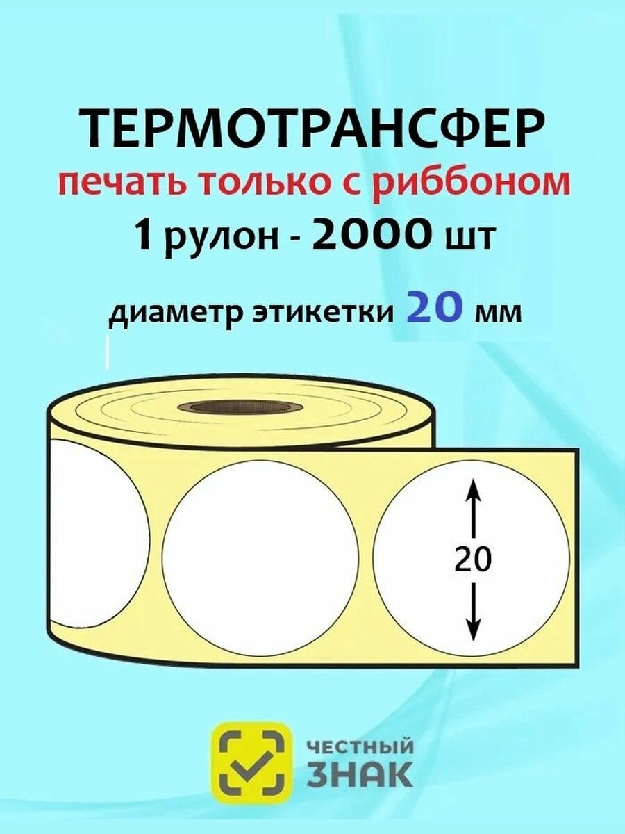 Этикетки для Честного Знака термотрансферные полуглянец, круглые, 20 мм, 1 рулон, 2000 этикеток, 117623