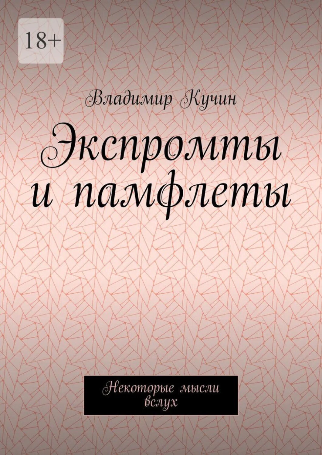 Экспромты и памфлеты. Некоторые мысли вслух [Цифровая книга]