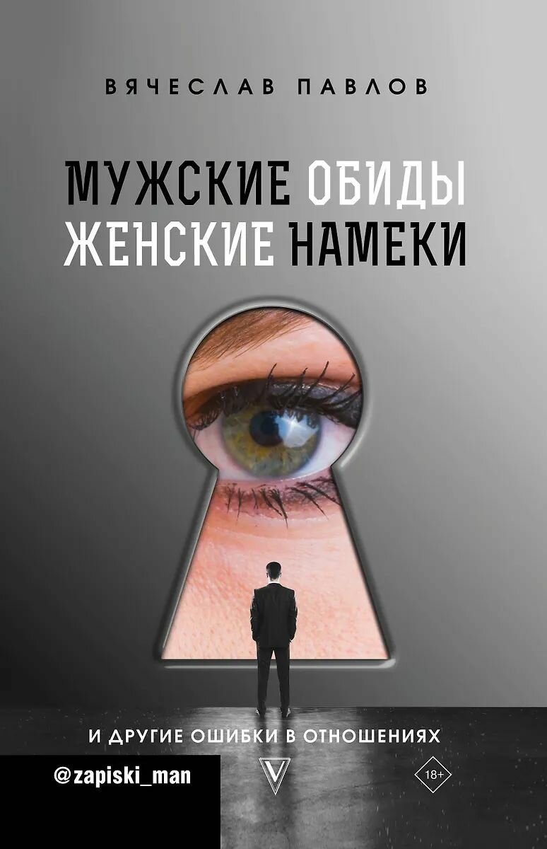 Психология АСТ Мужские обиды, женские намеки и другие ошибки в отношениях Павлов В. С, 2020 г