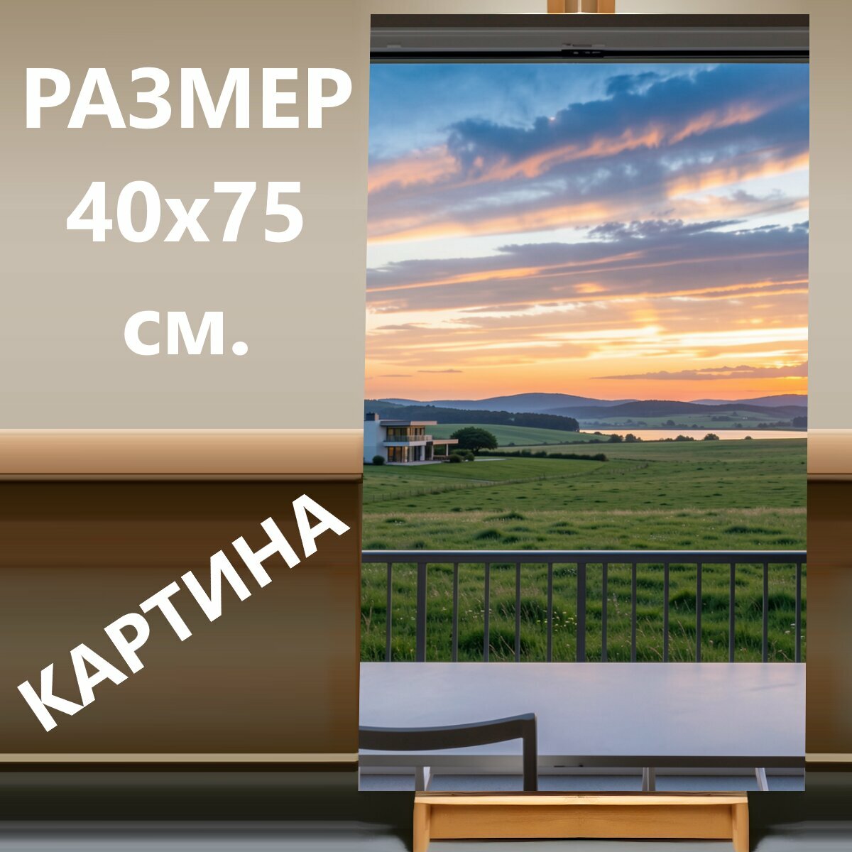 Картина на холсте "Закатный вид на зелёные поля. Уютный сельский пейзаж через открытое окно: просторные луга, дом вдали, озеро и мягкое." на подрамнике 75х40 см. для интерьера