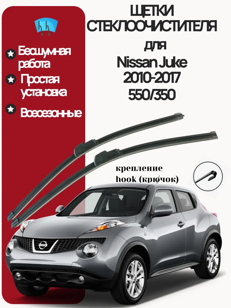 Щетки дворники для Nissan Juke 1 Ниссан жук