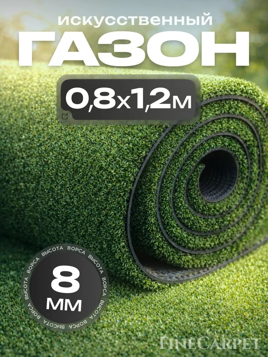 Искусственный газон в рулоне 80х120 см