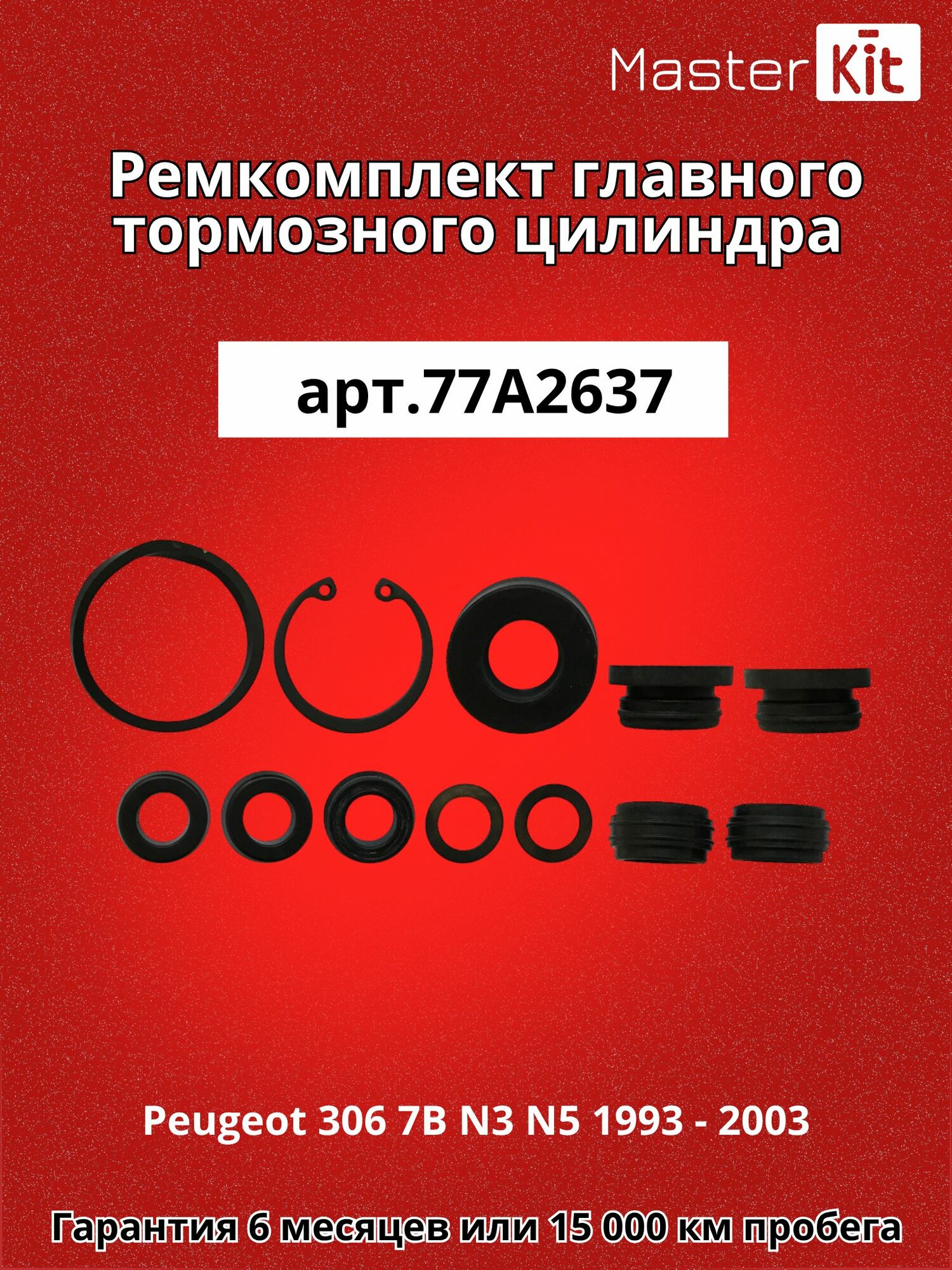 Ремкомплект главного тормозного цилиндра Peugeot 306 7B N3 N5 1993 - 2003 MasterKit 77A2637