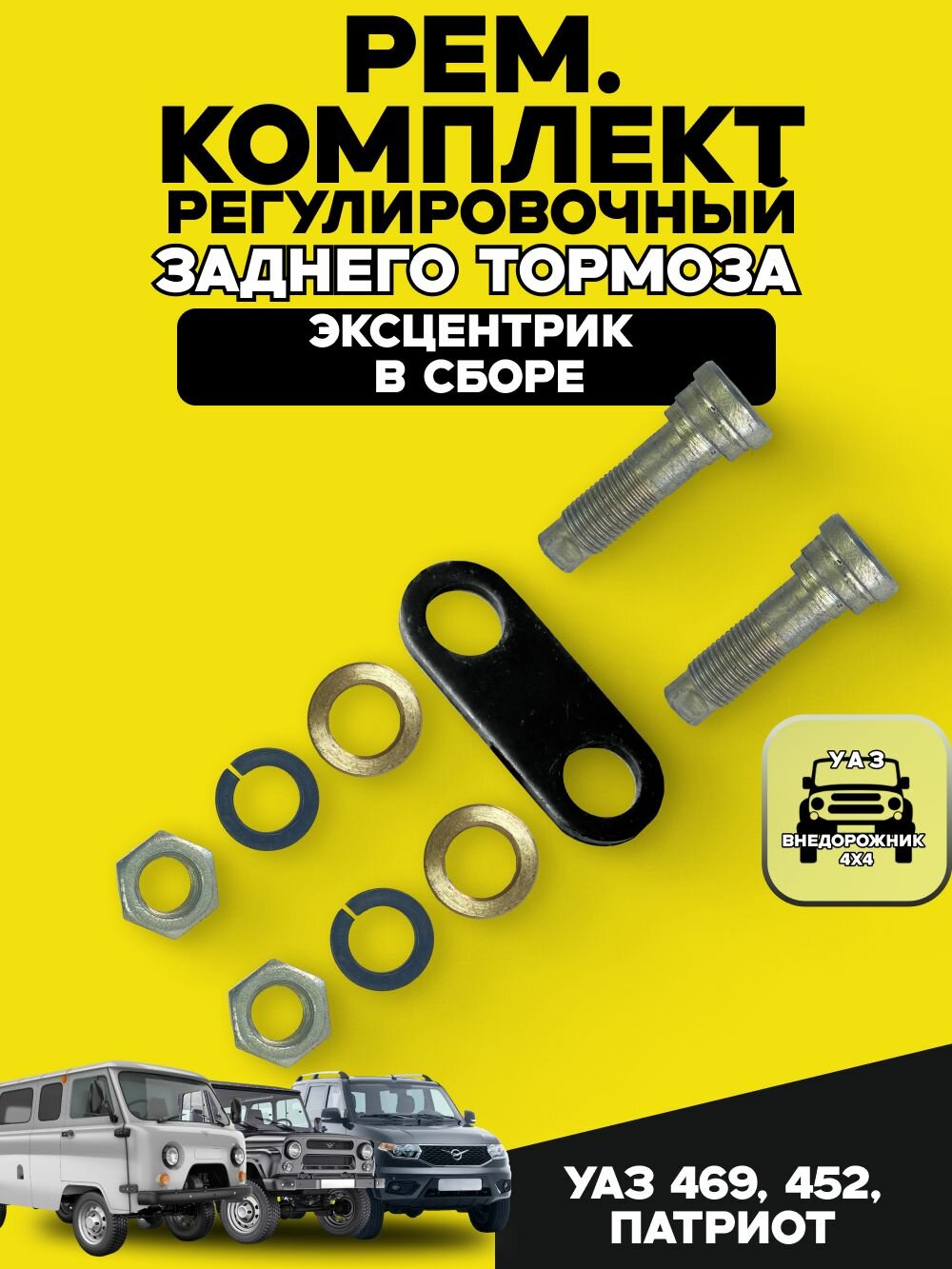 Рем. комплект регулировочный заднего тормоза УАЗ (эксцентрик в сборе)