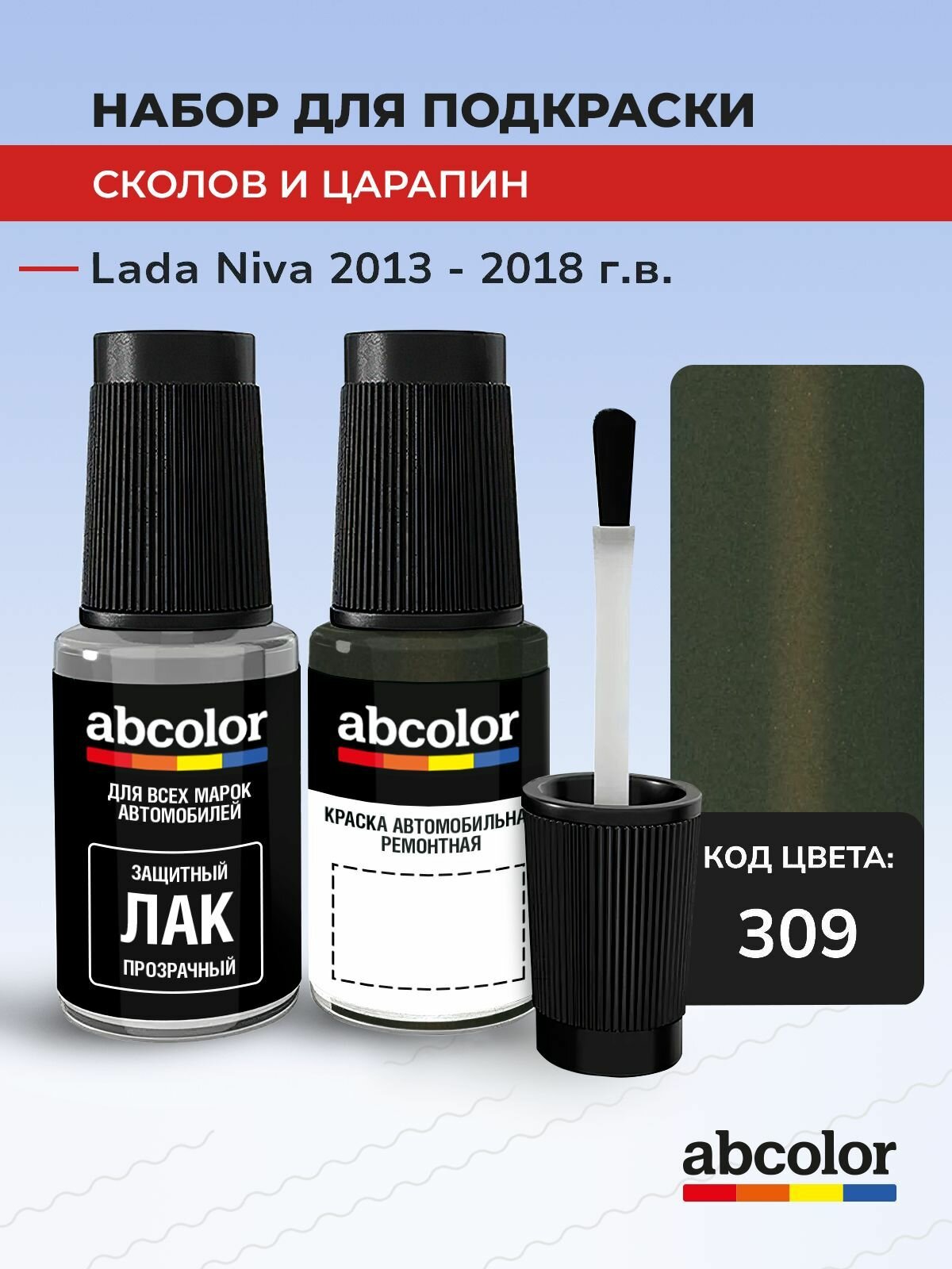 Подкраска ABColor LADA NIVA, код 309 (Alligator), выпуск 2013 - 2018 год, набор для удаления сколов и царапин