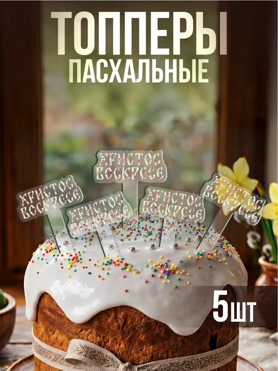 Топпер на Пасху Христос Воскресе