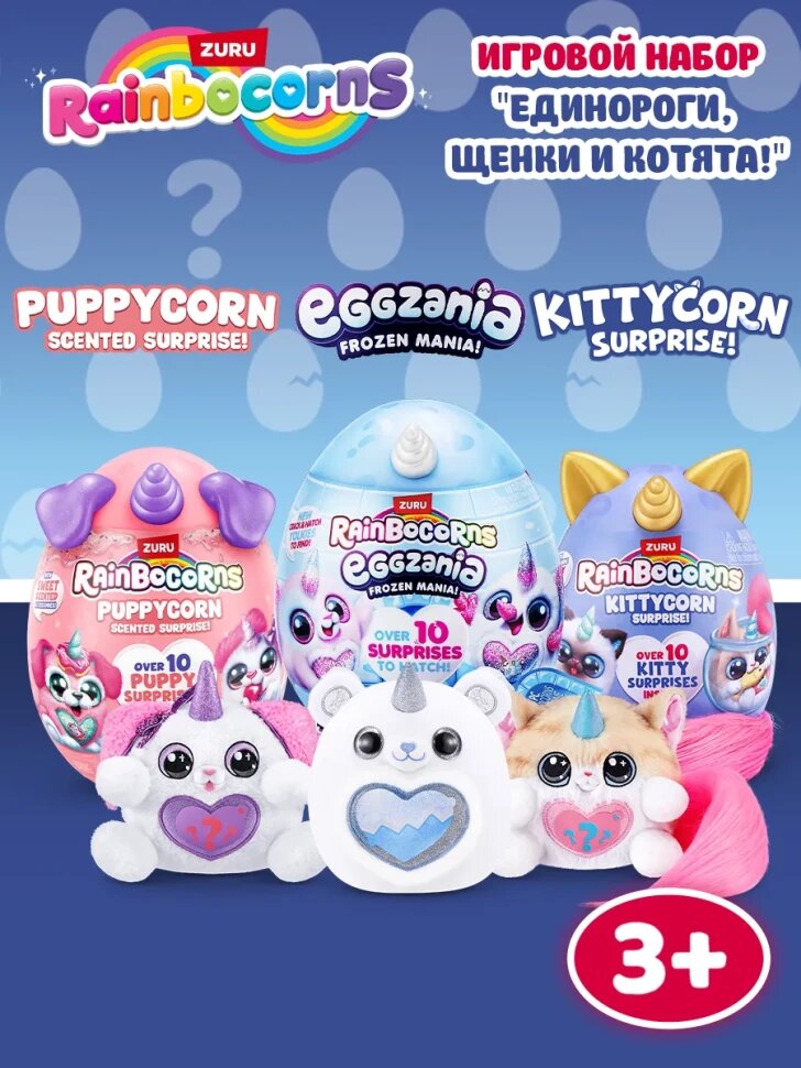 Игровой набор Rainbocorns Подарочное трио 92124