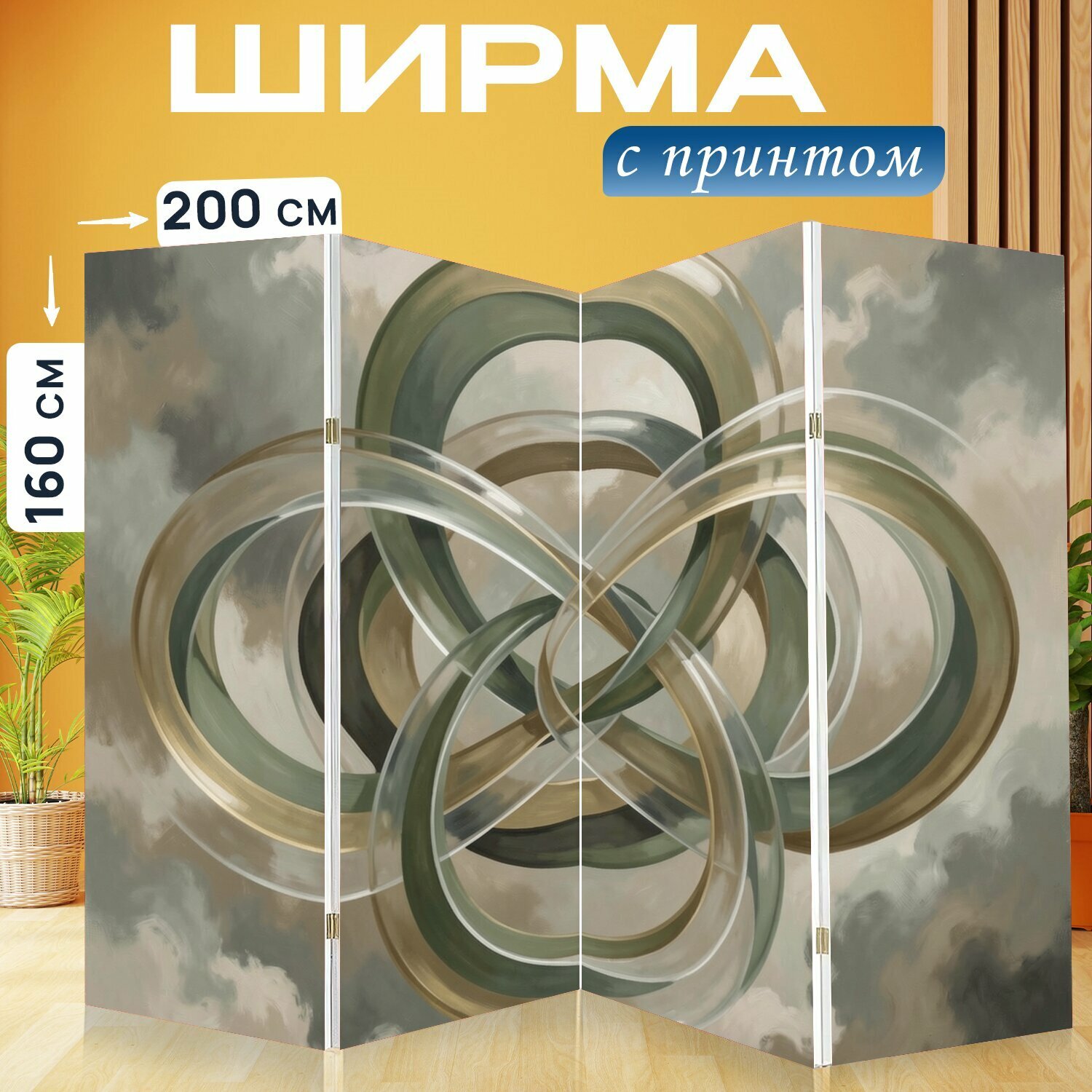 Ширма "Абстрактные переплетённые кольца. Геометрическая композиция из прозрачных и матовых колец." перегородка для зонирования комнаты с принтом 200x160 см. на холсте