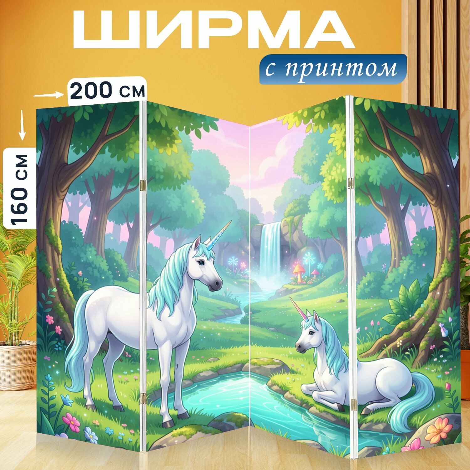 Ширма "Единороги у лесного водопада. Сказочная лесная поляна с двумя белыми единорогами, бирюзовым ручьем и." перегородка для зонирования комнаты с принтом 200x160 см. на холсте