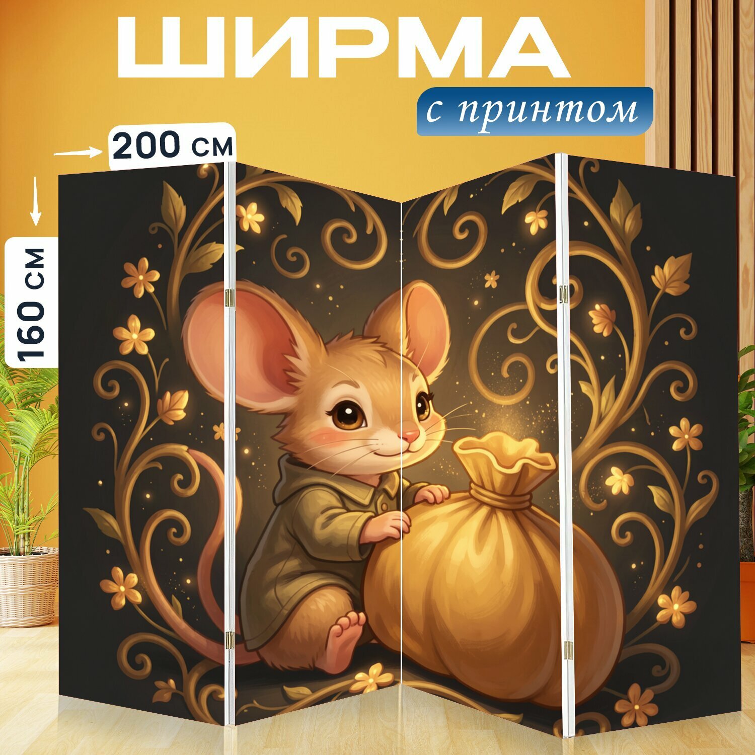 Ширма "Милый мышонок с мешком золота. Очаровательный сказочный грызун в тёплых золотисто-коричневых тонах." перегородка для зонирования комнаты с принтом 200x160 см. на холсте