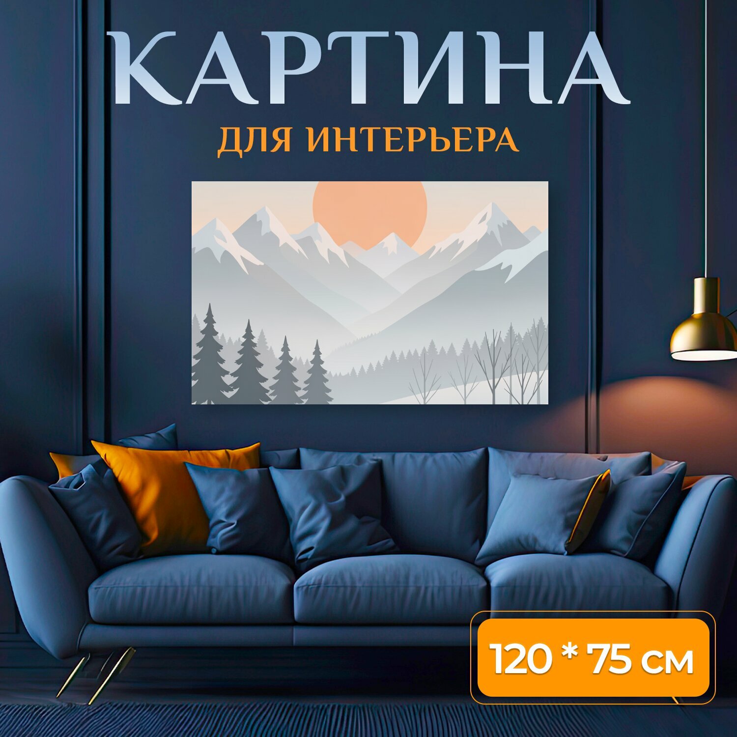 Картина на холсте "Зимние горы и восход солнца. Минималистичная зимняя панорама с заснеженными вершинами, хвойным лесом и мягким рассветом." на подрамнике 120х75 см. для интерьера