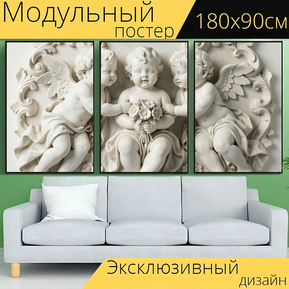 Модульный постер "Ангелочки с цветами в орнаменте. Три нежных крылатых младенца в светлой классической лепке, с букетом в центре и." 180 x 90 см. для интерьера на стену в тубусе