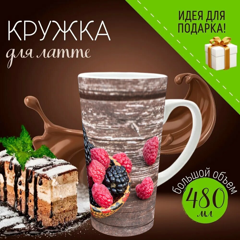 Кружка латте керамическая большая для чая и кофе с прикольным принтом "Ежевика, малина, фрукты" 500 мл.