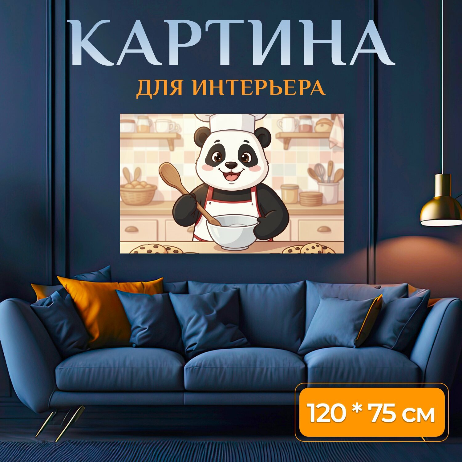 Картина на холсте "Панда-повар на кухне с печеньем. Милый мультяшный медвежонок в колпаке и фартуке замешивает тесто на уютной светлой кухне." на подрамнике 120х75 см. для интерьера