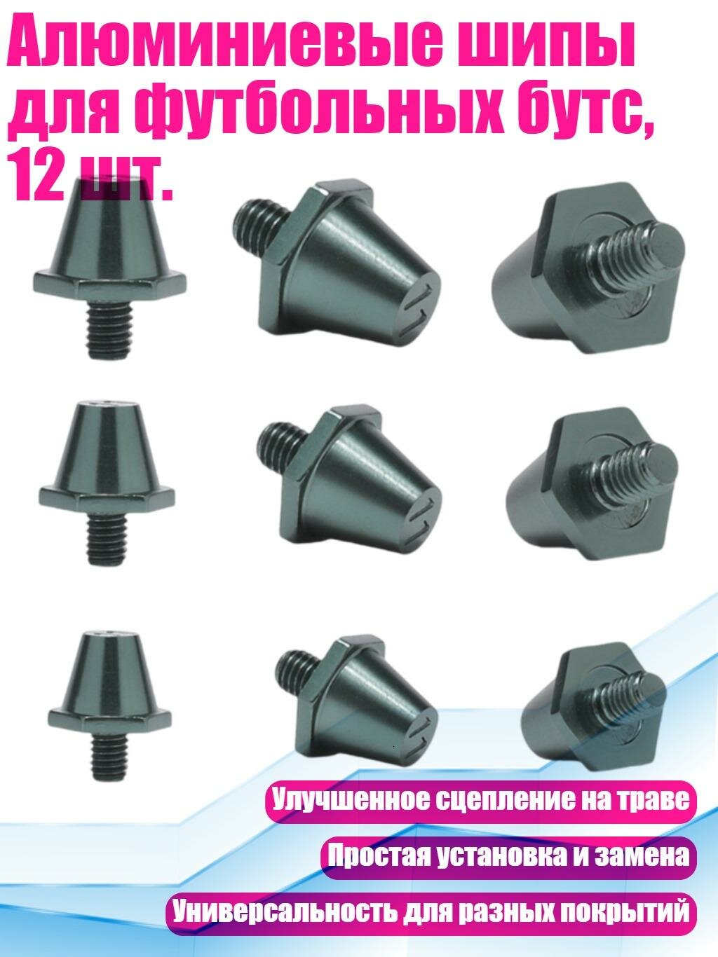 Алюминиевые шипы для футбольных бутс, 12 шт, 11mm