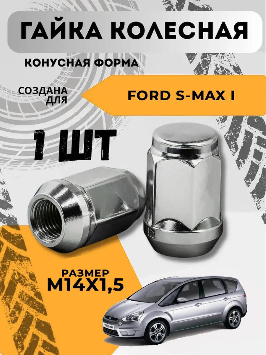 Гайка колесная для Форд S-Max 1, М14х1.5, 1 шт