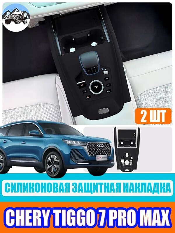 Chery Tiggo 7 Pro Max 2025 Силиконовая накладка для защиты приборной панели центрального управления коробкой передач, Внутренняя защитная накладка чери тигго 7 pro max 2025
