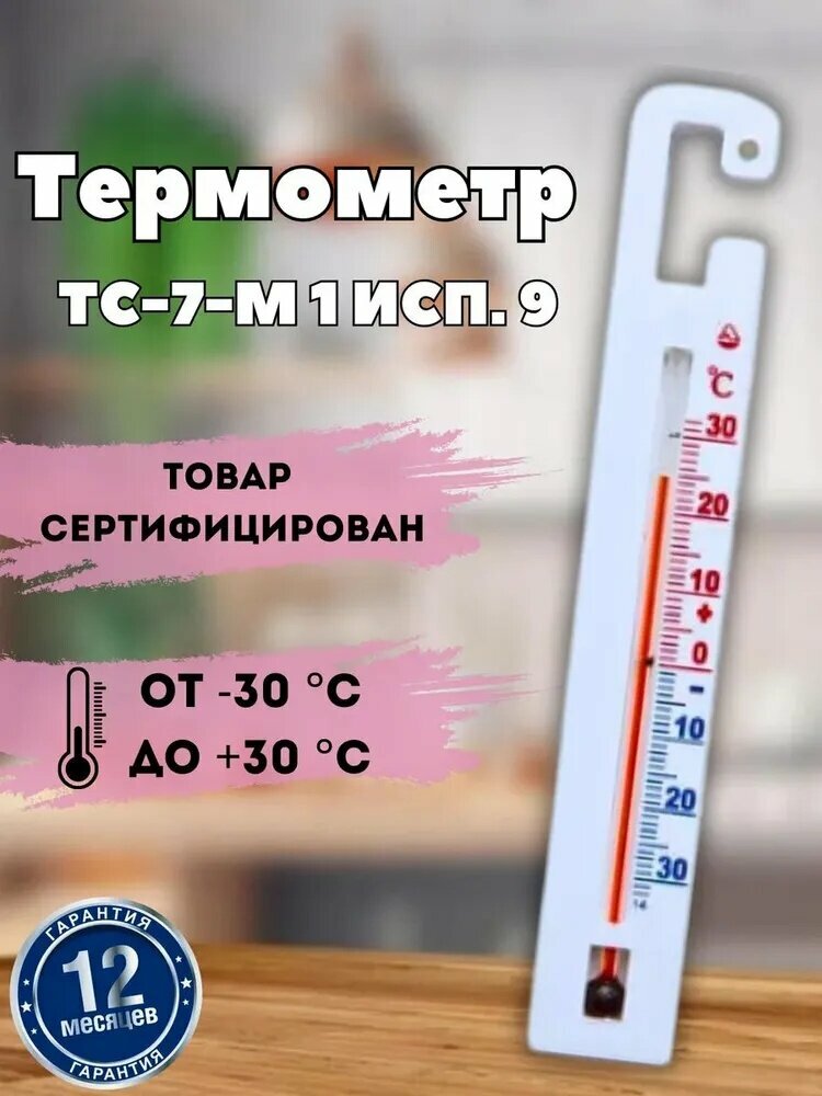 Термометр для холодильных устройств ТС-7-М1 ИСП.9