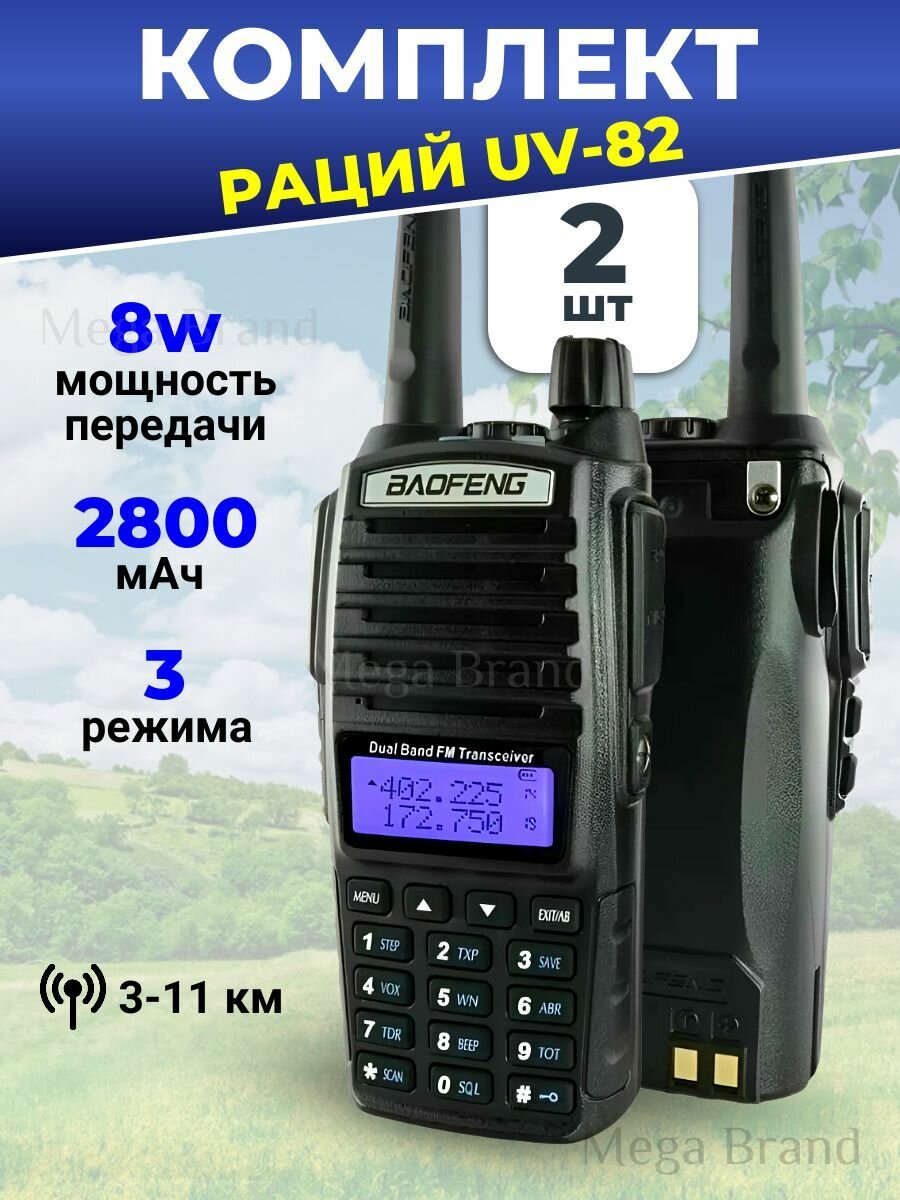 Комплект рации (радиостанций) Baofeng UV-82 8W три режима мощности (2 Pack)