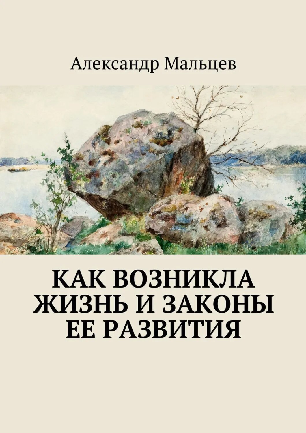 Как возникла жизнь и законы ее развития [Цифровая книга]
