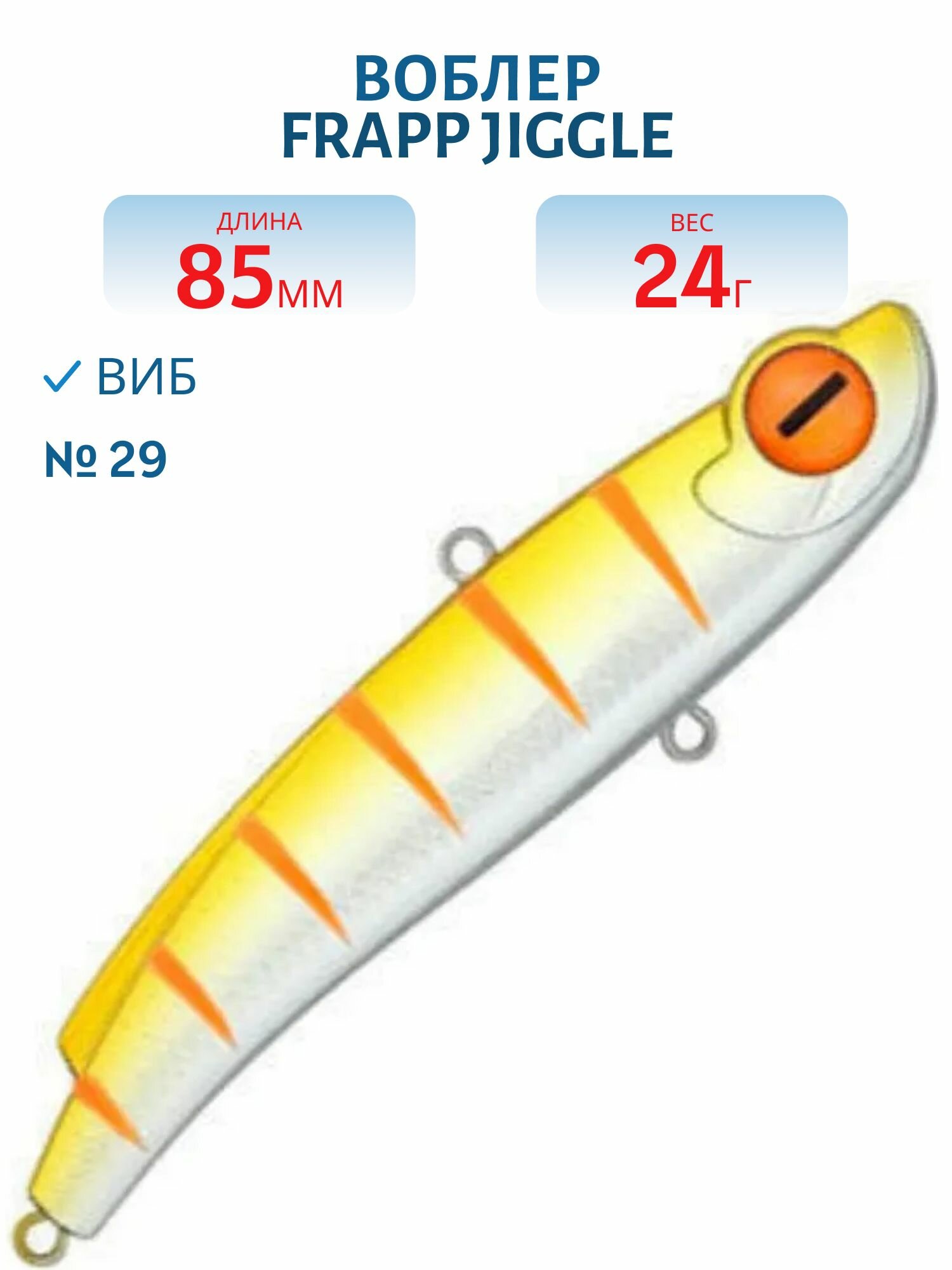 Виб (Vib) Frapp Jiggle 85, 24 гр, цвет #29