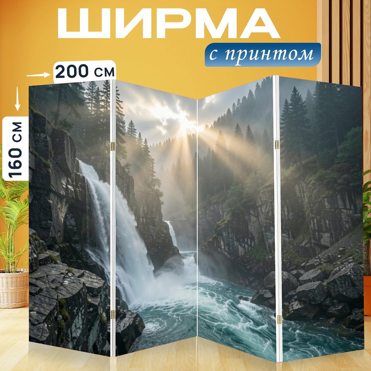 Ширма "Водопад в хвойных горах. Живописная горная долина с бурным каскадом, бирюзовой рекой, скалистыми." перегородка для зонирования комнаты с принтом 200x160 см. на холсте