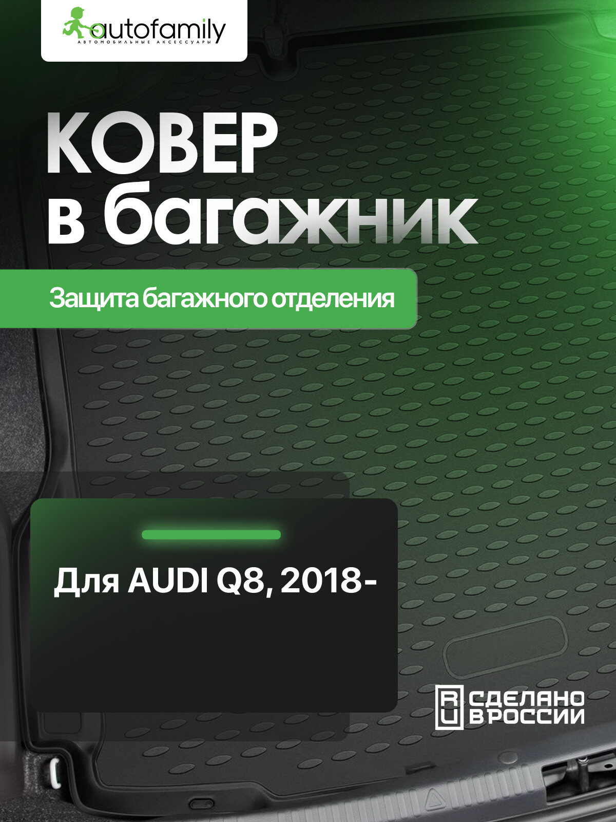 Коврик в багажник для AUDI Q8 (I) 2018 - Внедорожник 5 дв. 1шт. (полиуретан) / Ауди Ку8